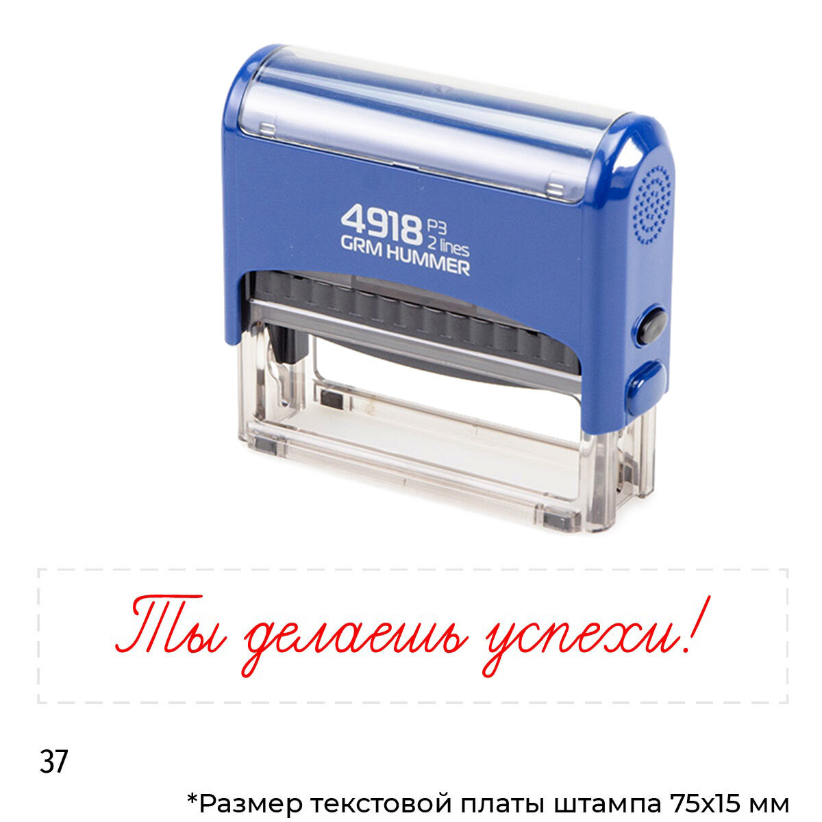 Штамп для школы «Ты делаешь успехи!» GRM 4918 P3 Hummer 75х15 мм, синий корпус