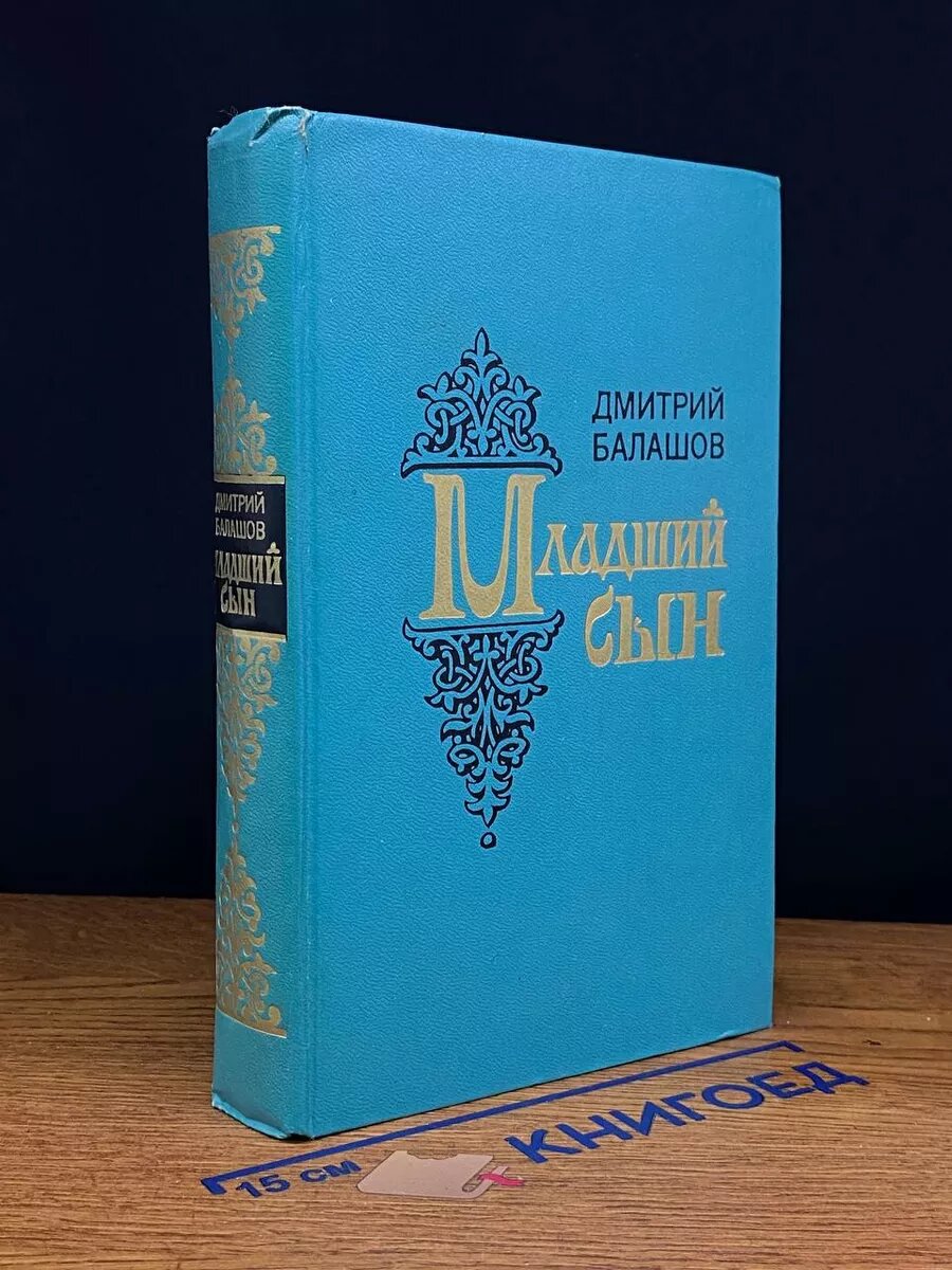 Книга. Младший сын 1980 (2040871992729)