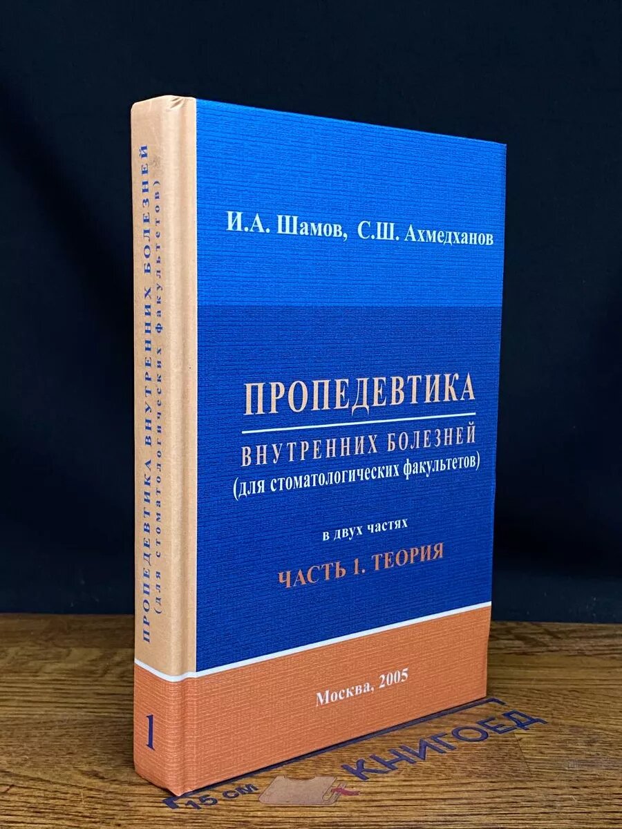Книга. Пропедевтика внутренних болезней. Часть 1 2005 (2040649655603)