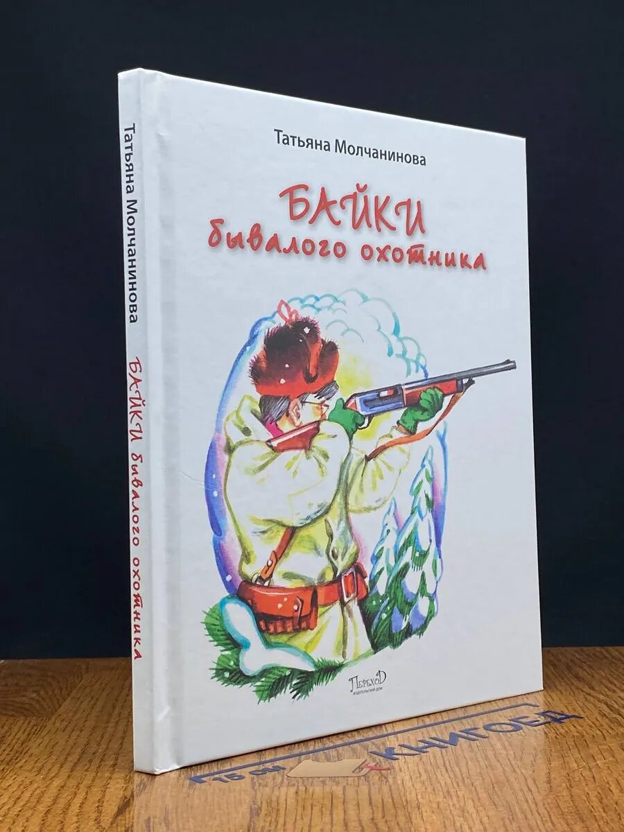 Книга. Байки бывалого охотника 2012 (2041056799423)