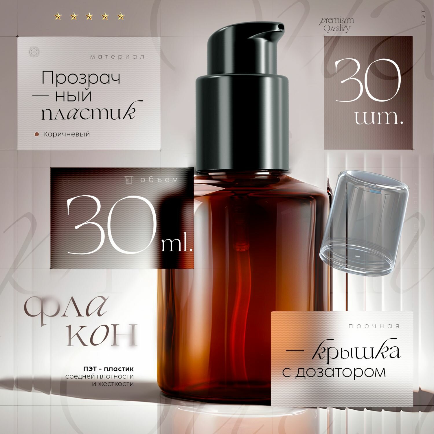 Флакончик с дозатором для крема, 30 мл, 30 шт, коричневый