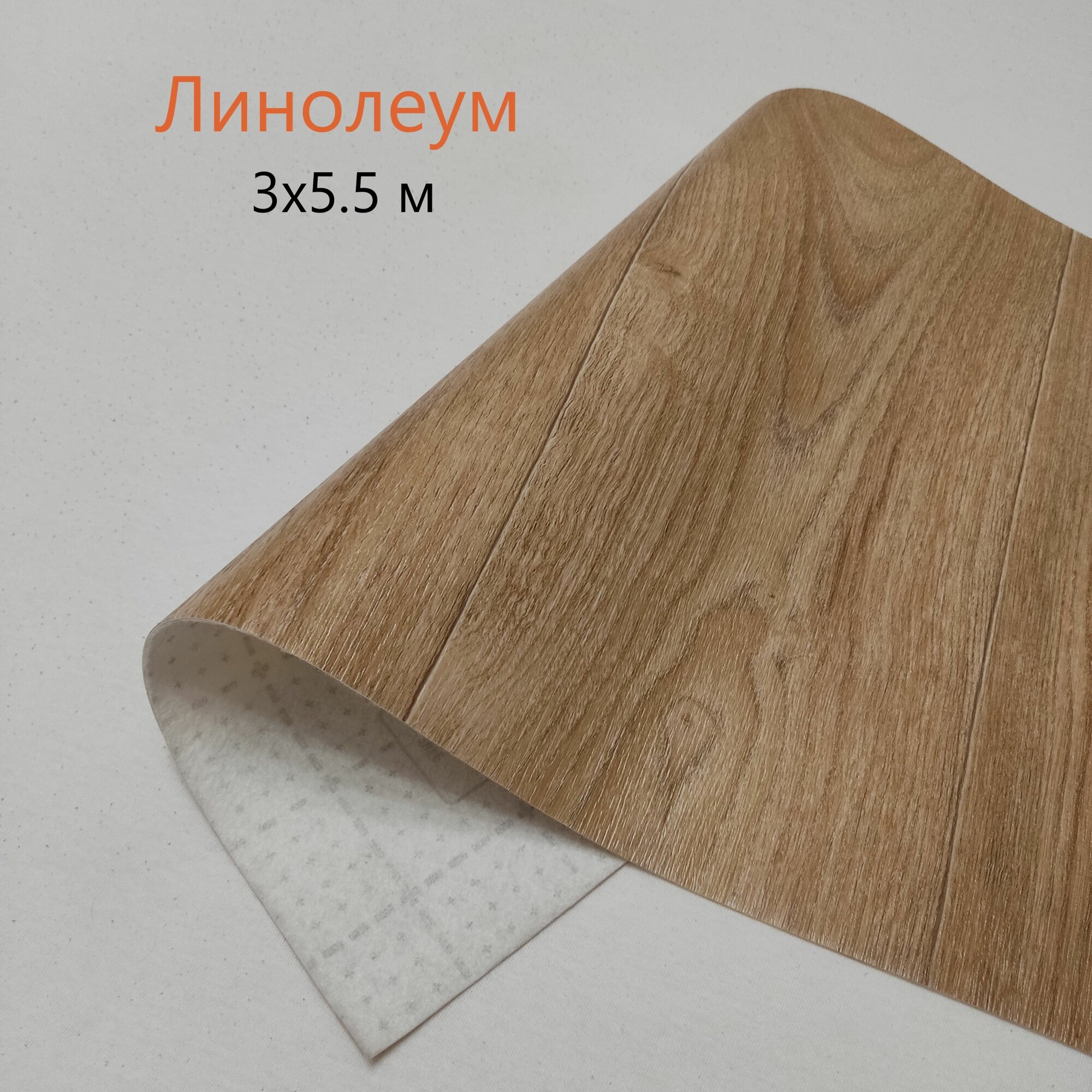 Линолеум для дома на отрез Tarkett, коллекции Stimul, Dexter 2. Линолеум 3x5,5 м