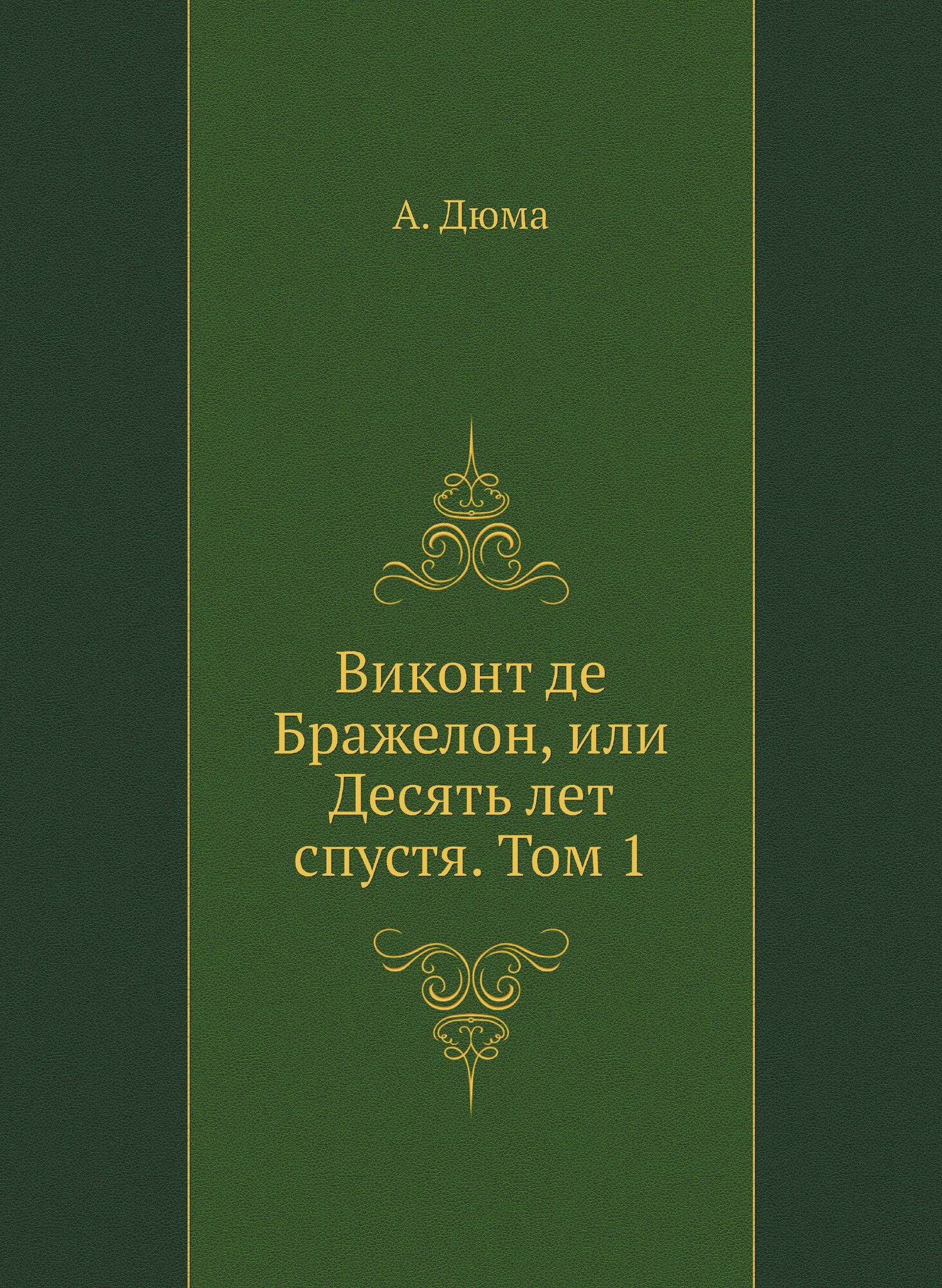 Виконт де Бражелон, или Десять лет спустя. Том 1