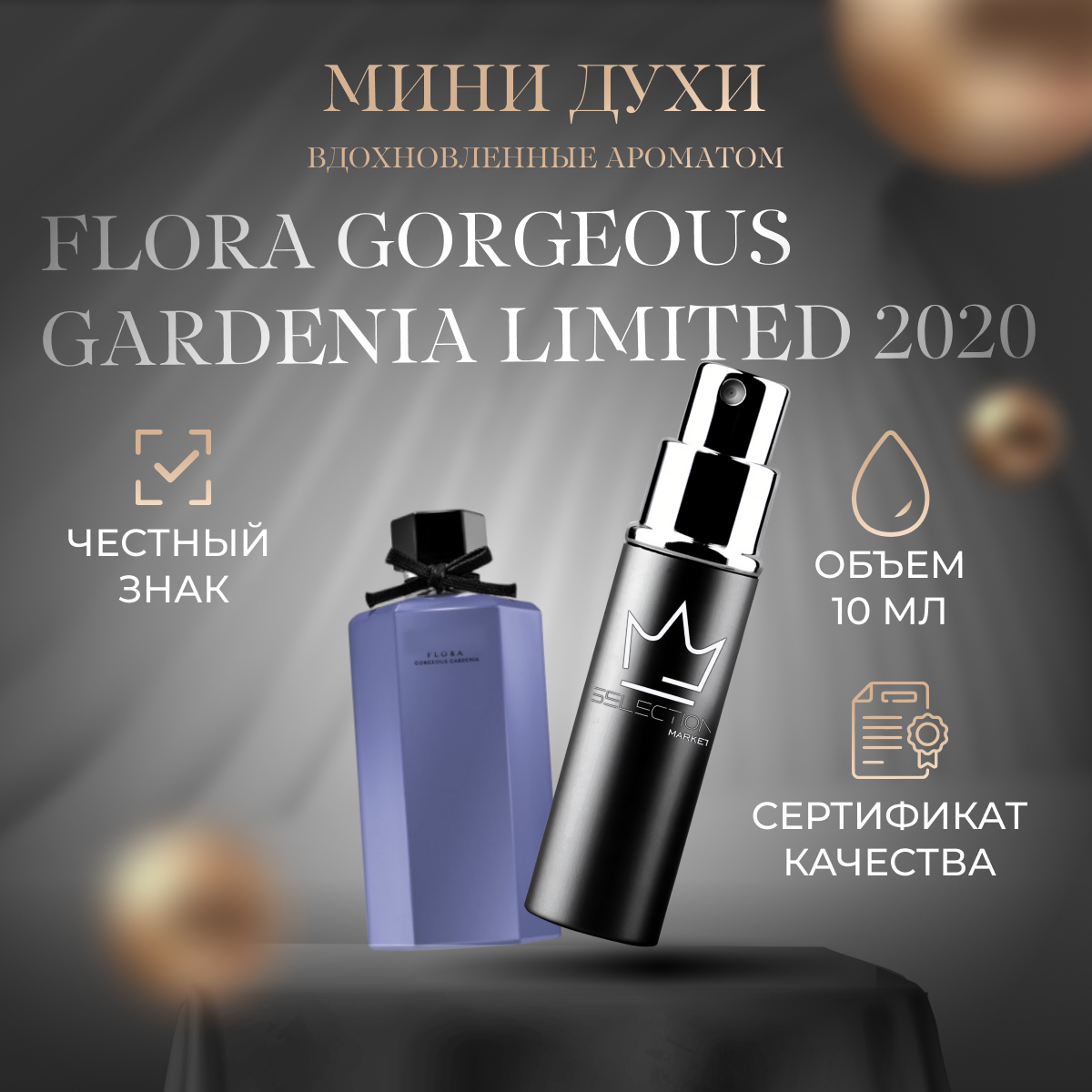 Духи Selection market по мотивам Flora by Gucci Gorgeous Gardenia Limited 2020 миниатюра 10 мл