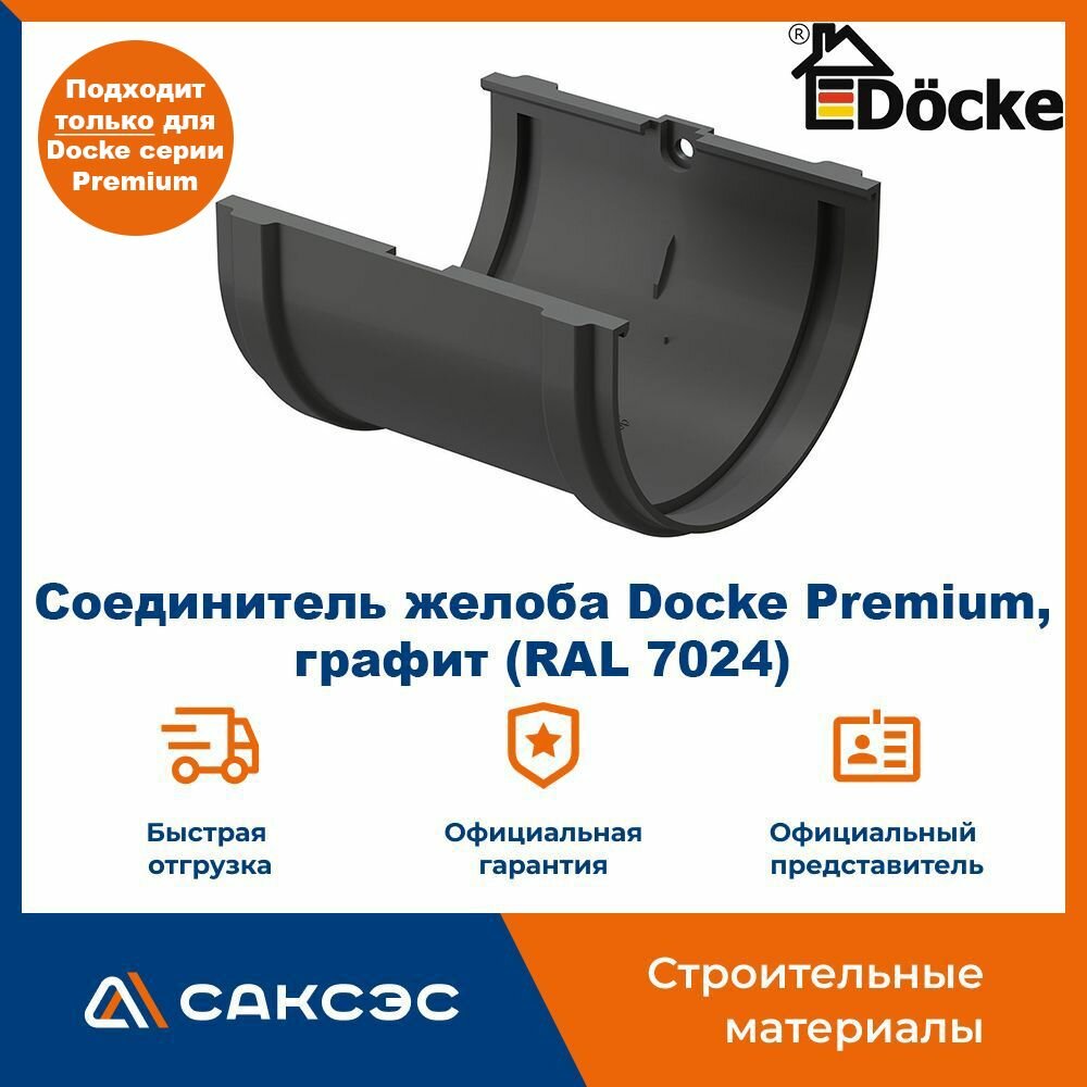Соединитель желоба Docke Premium, графит (RAL 7024) / Соединитель водостока Деке Премиум