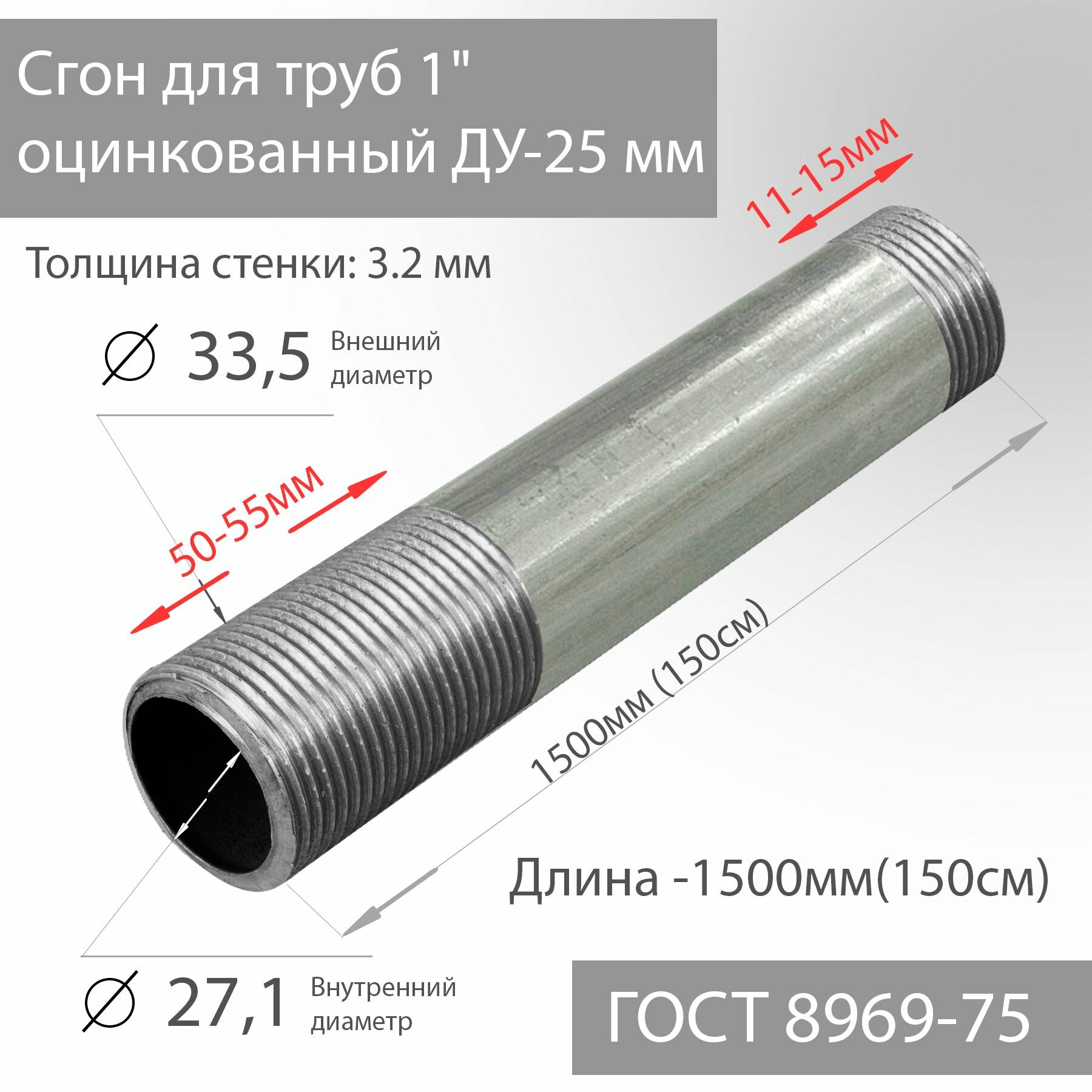 Сгон для труб 1" оцинкованный ДУ-25 мм, L-1500 мм ГОСТ 8969-75