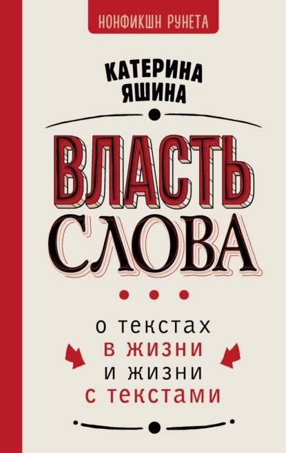 Власть слова. О текстах в жизни и жизни с текстами [Цифровая книга]