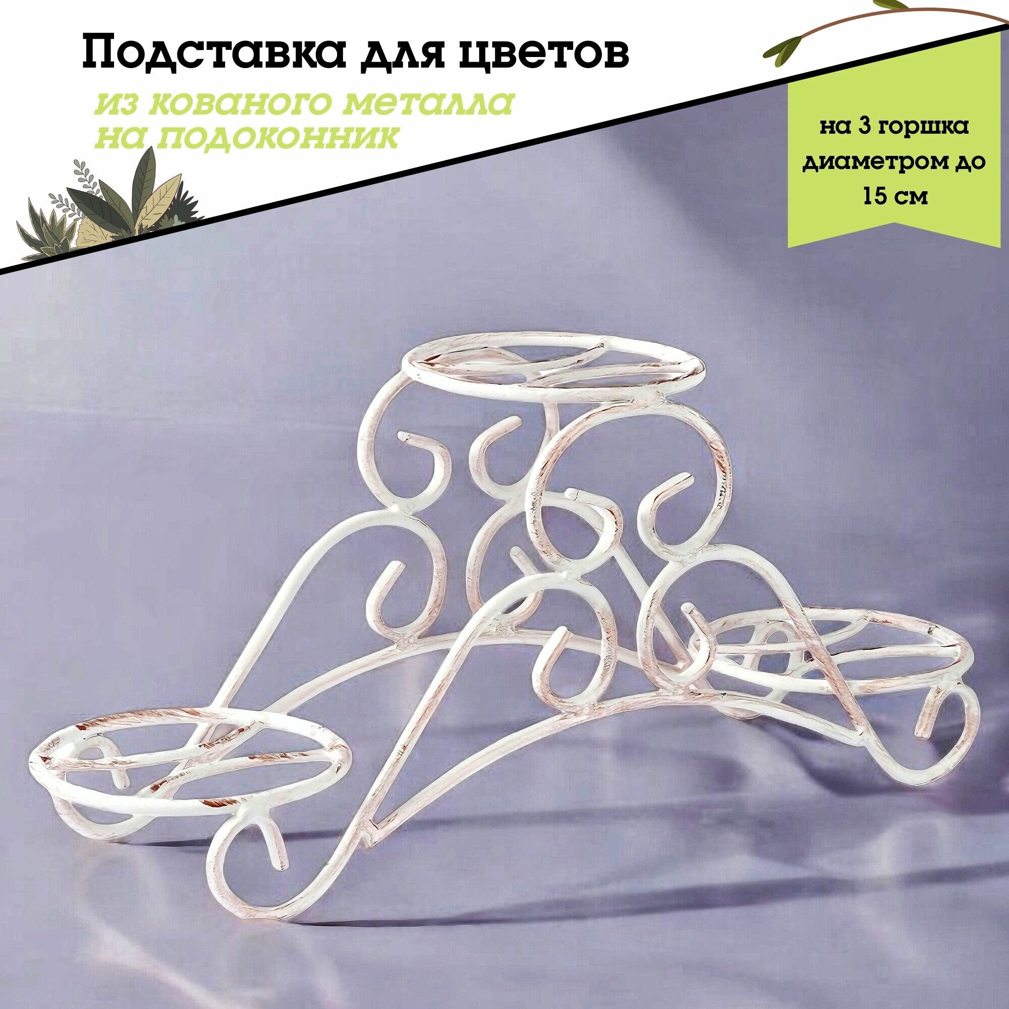 Металлическая подставка для цветов, Для цветов для Души, белый бронза