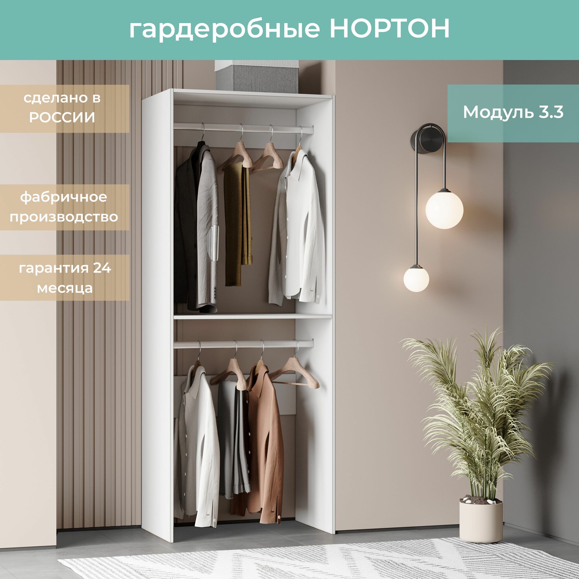 Гардеробная Нортон Модуль 3.3 цвет Белый 80-40-205