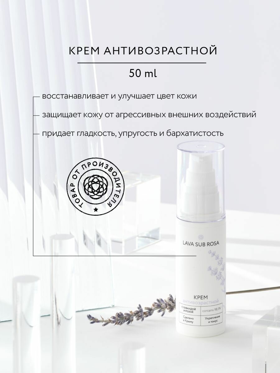 Крем для лица Lava Sub Rosa антивозрастной с экстрактом лаванды для увлажнения и восстановления кожи, 50 мл