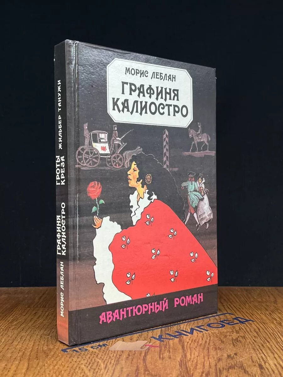 Книга. Графиня Калиостро. Гроты Креза 1993 (2040717178782)