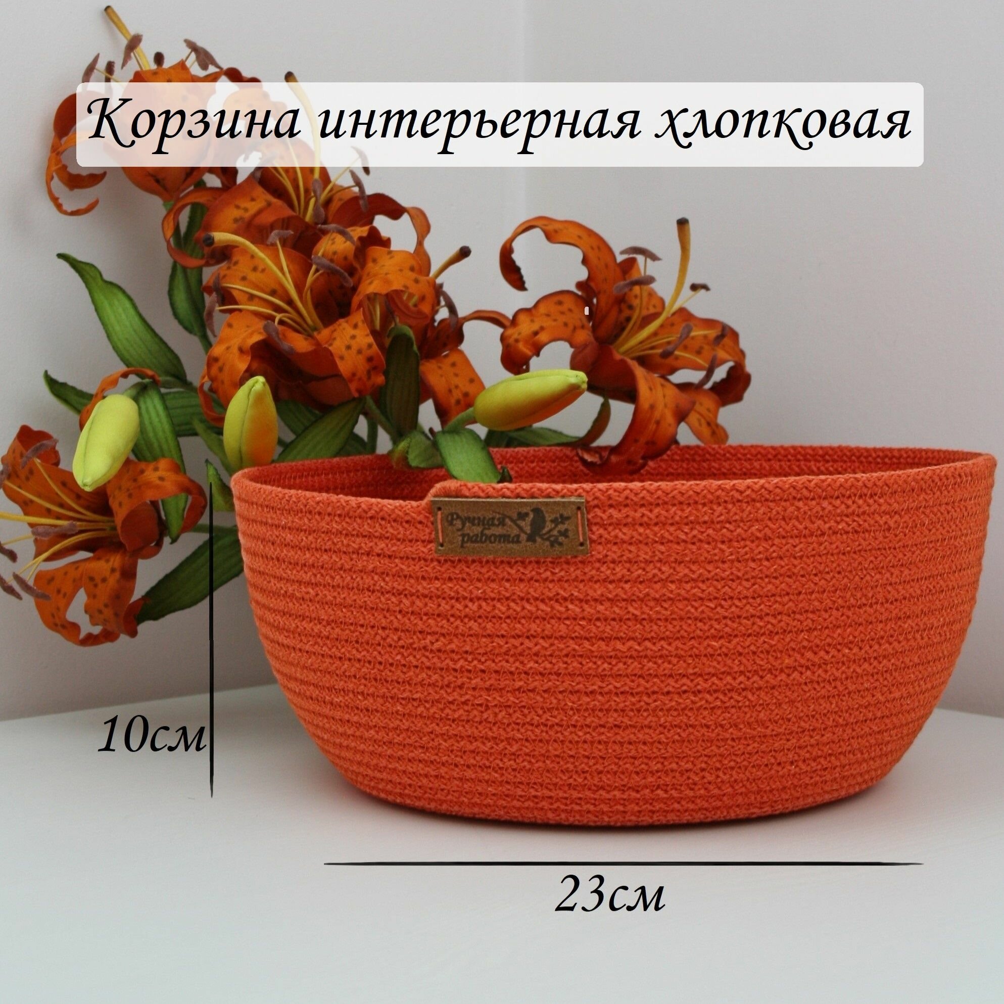 Корзина для хранения плетеная, оранжевая, хлопковая, круглая, 23х23х10 см