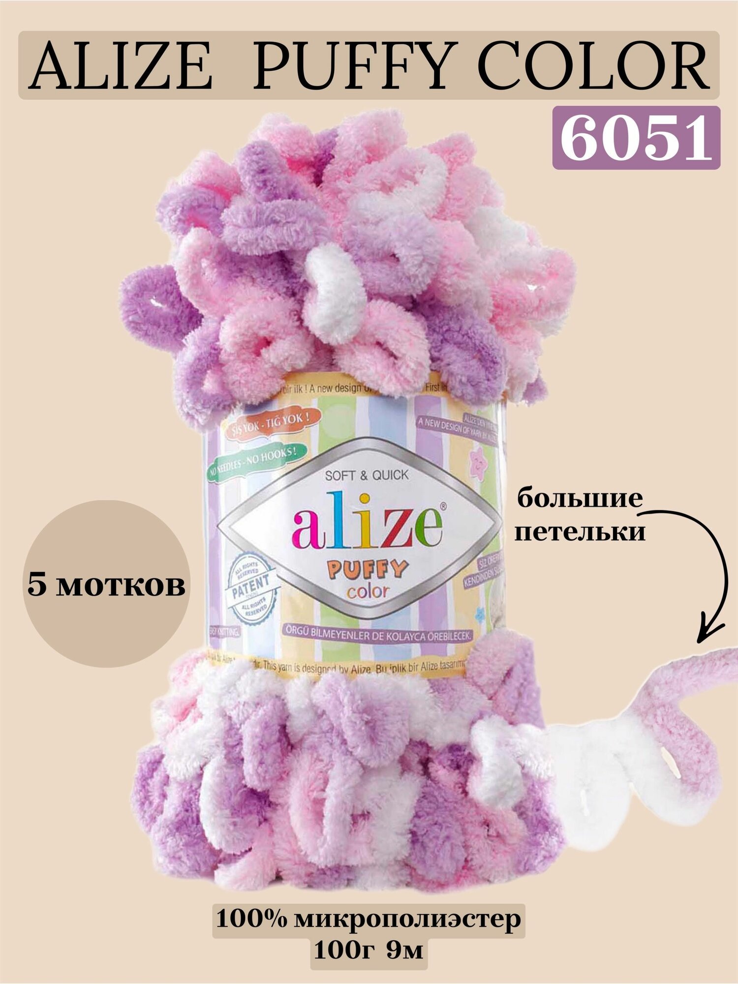 Пряжа для вязания плюшевая Alize Puffy Color, цвет 6051, 100г, 9м, 5 шт/упак