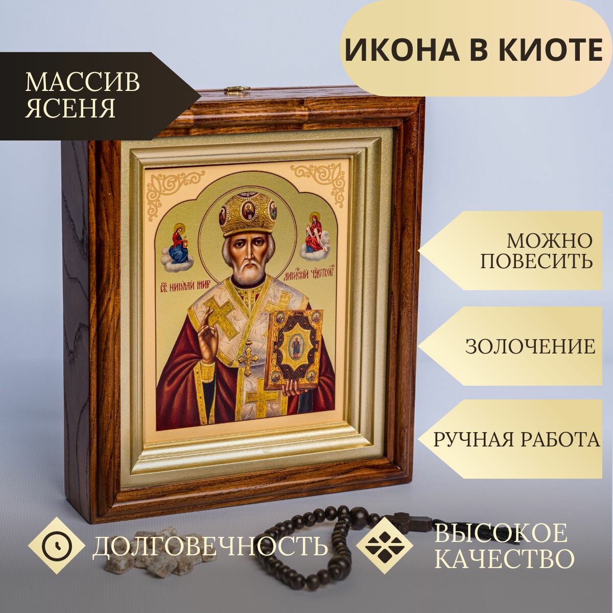 Икона "Николай Чудотворец" в деревянном киоте ручной работы освящена М