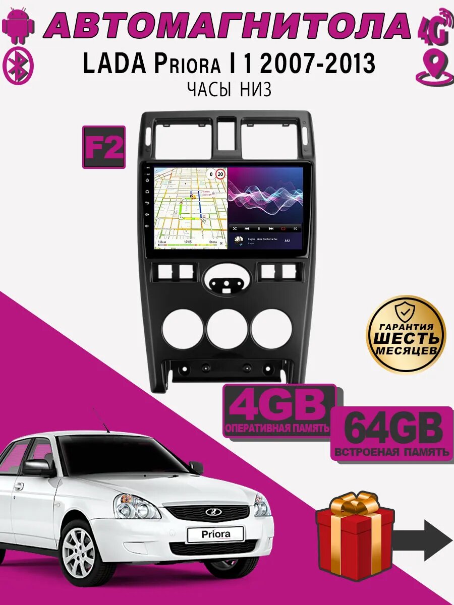 Магнитола для LADA Priora I 1 2007-2013 4/64 ГБ Bluetooth, FM/AM, GPS