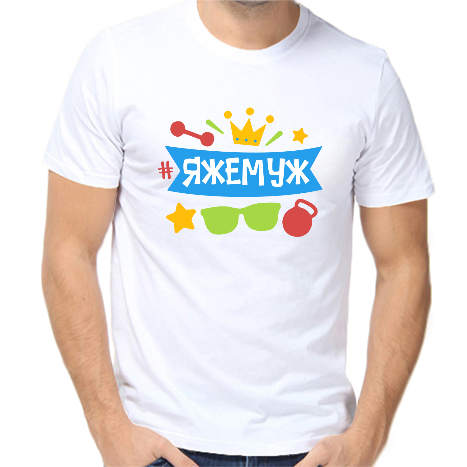 Футболка яжемуж