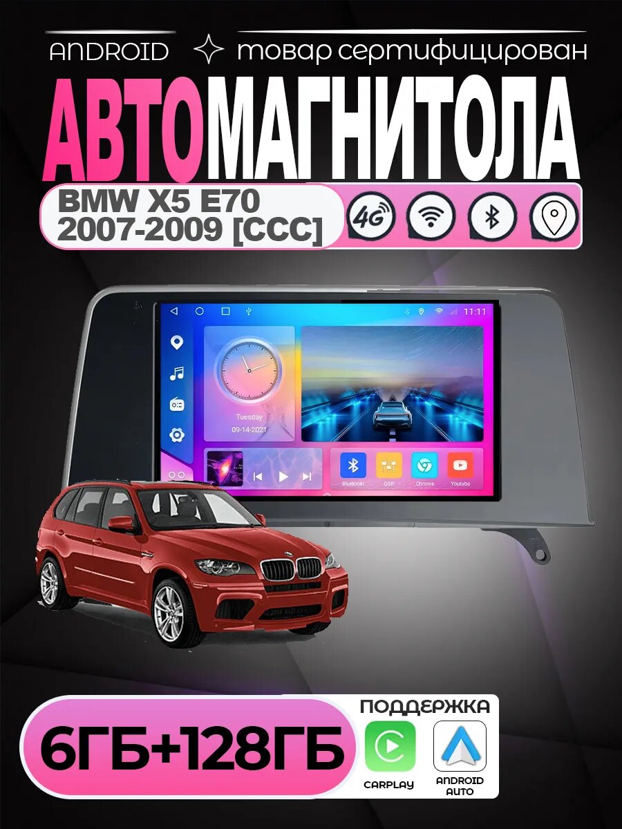 Магнитола TS18 PRO BMW X5 E70 2007-2009 6/128 Gb, Bluetooth, FM/AM, GPS