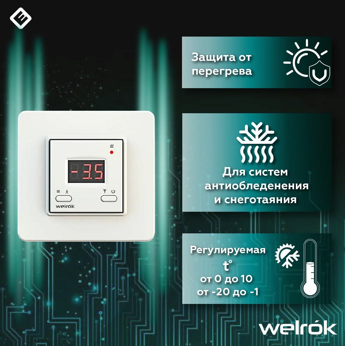 Терморегулятор для систем антиобледенения и снеготаяния Welrok kt, 16А, белый — фото 1