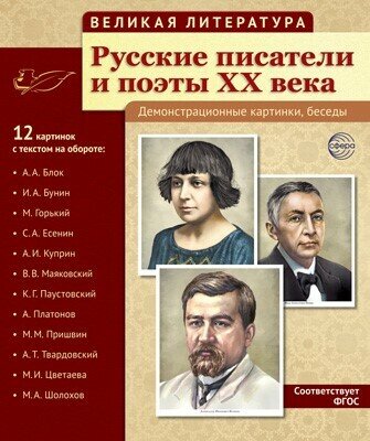 Великая литература. Русские писатели и поэты XX века. 12 демонстрационных картинок с текстом