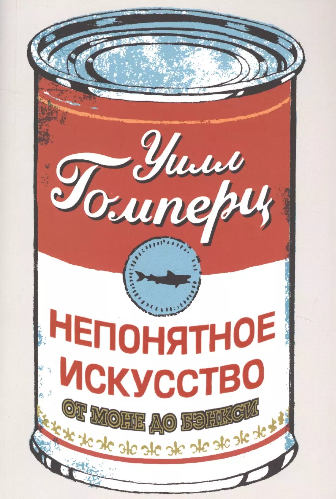 Непонятное искусство. От Моне до Бэнкси