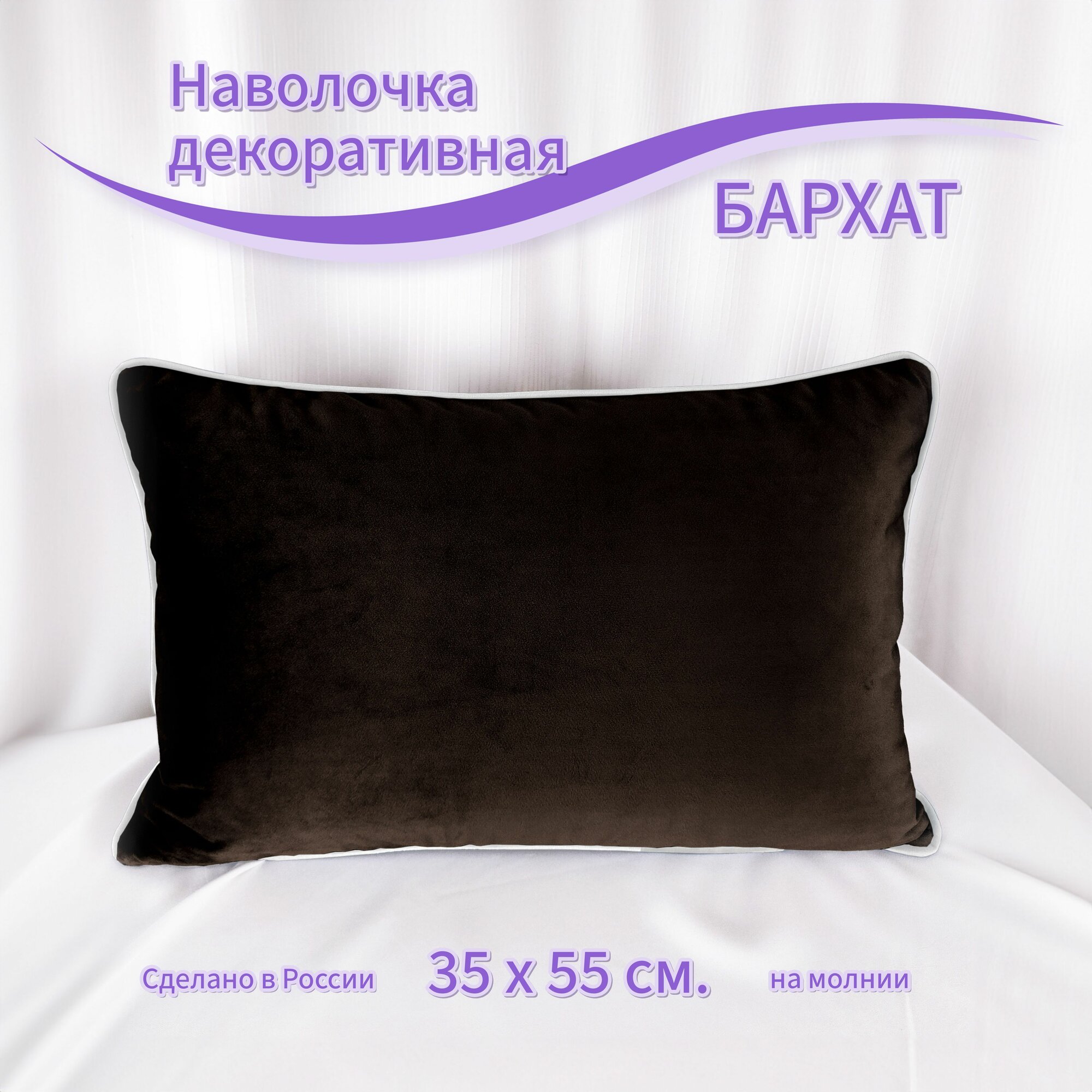 Наволочка - чехол на молнии для декоративной подушки Бархат "Vellutella" Ш 55 х В 35 см, коричневый, молочный