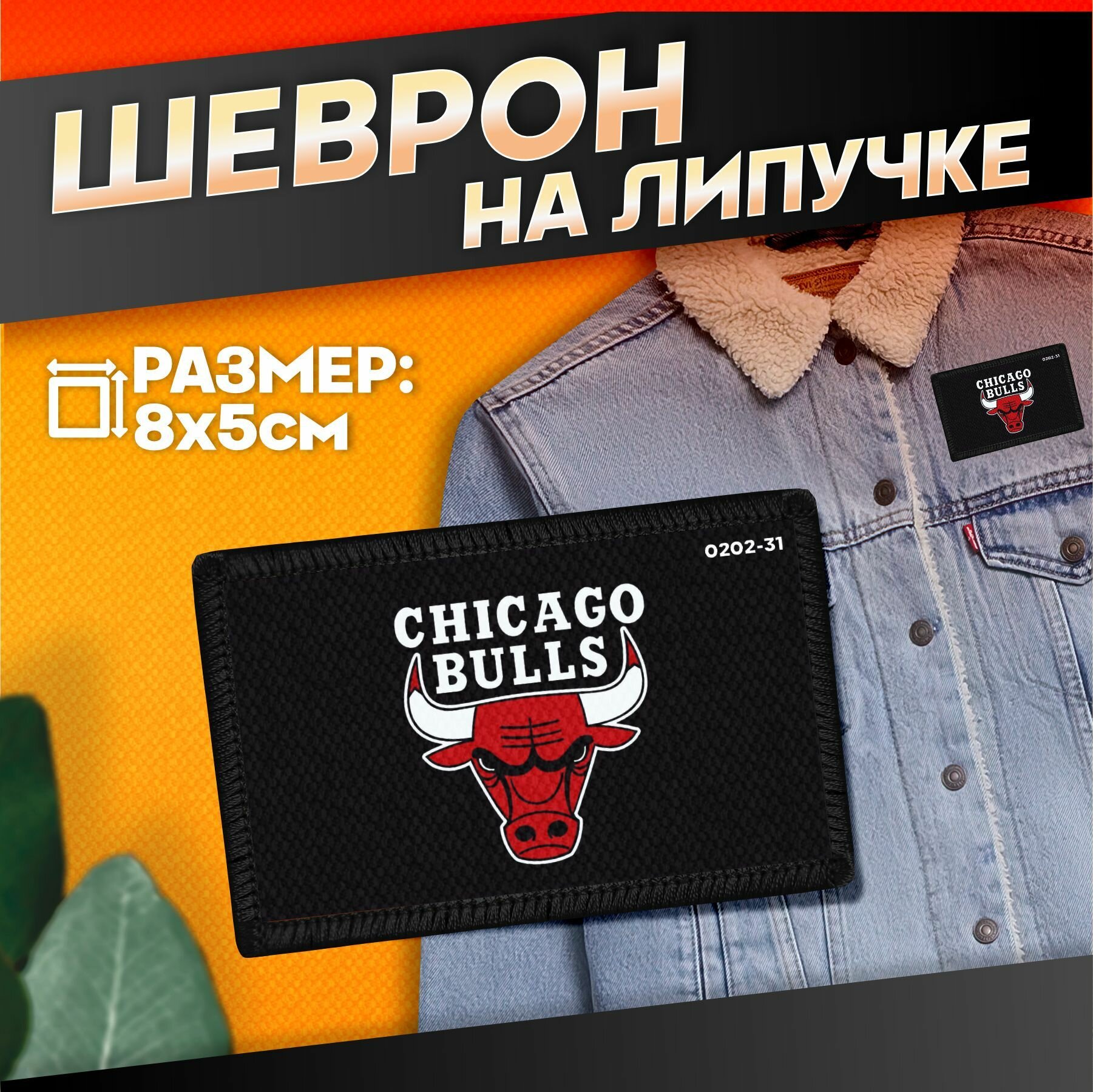 Нашивка на одежду на липучке chicago bulls