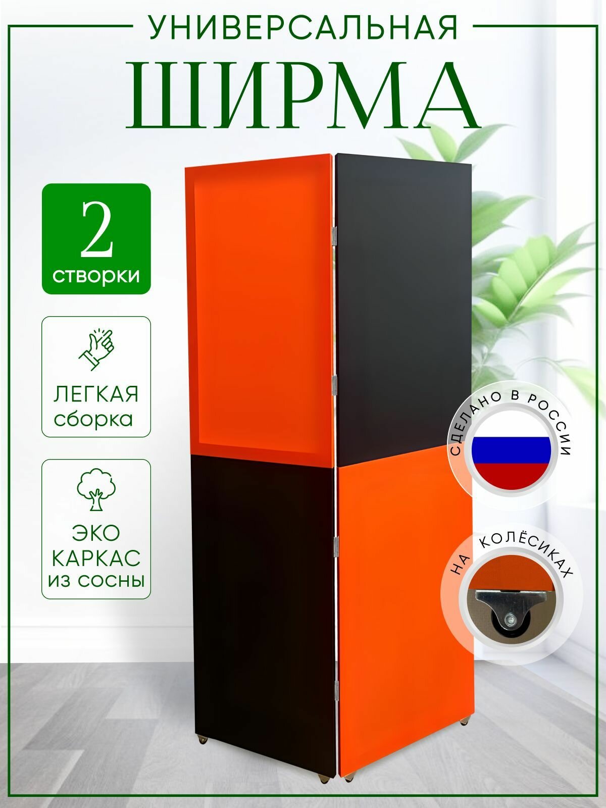 Ширма перегородка 2-х секционная раскладная для зонирования на колесиках