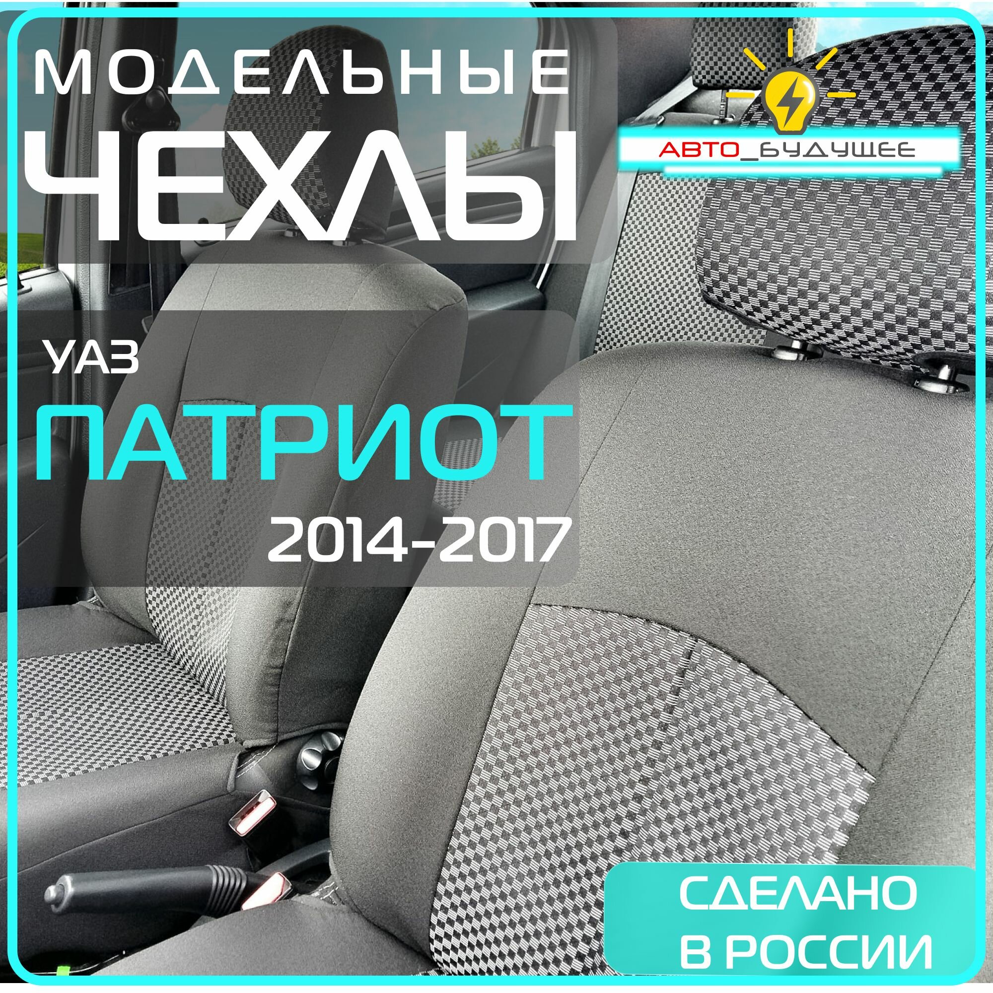 Чехлы УАЗ патриот( UAZ Patriot ) 3163 (c 2014 - 2017г.) на автомобильные сиденья _ Жаккард _ черные / Задняя спинка раздельная 60 / 40