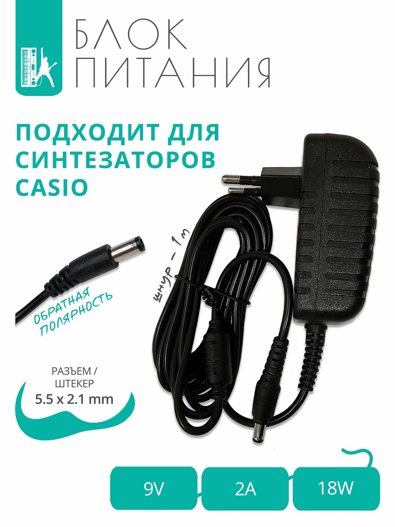 Блок питания 9V - 2A для синтезатора CASIO с разъемом 5.5x2.1 обратная полярность, шнур 1 м