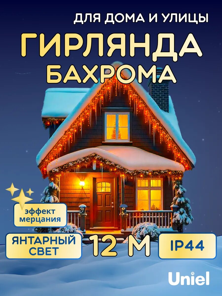 Гирлянда Бахрома светодиодная с эффектом мерцания, соединяемая, 195 LED, 12 м, янтарный свет, IP44, Uniel