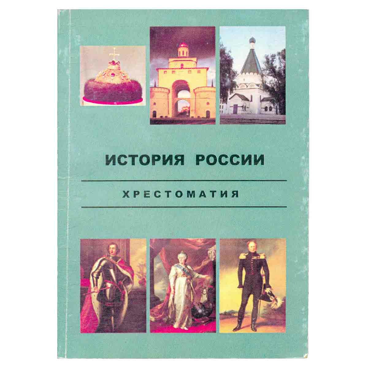 Нет автора "История России. Хрестоматия"