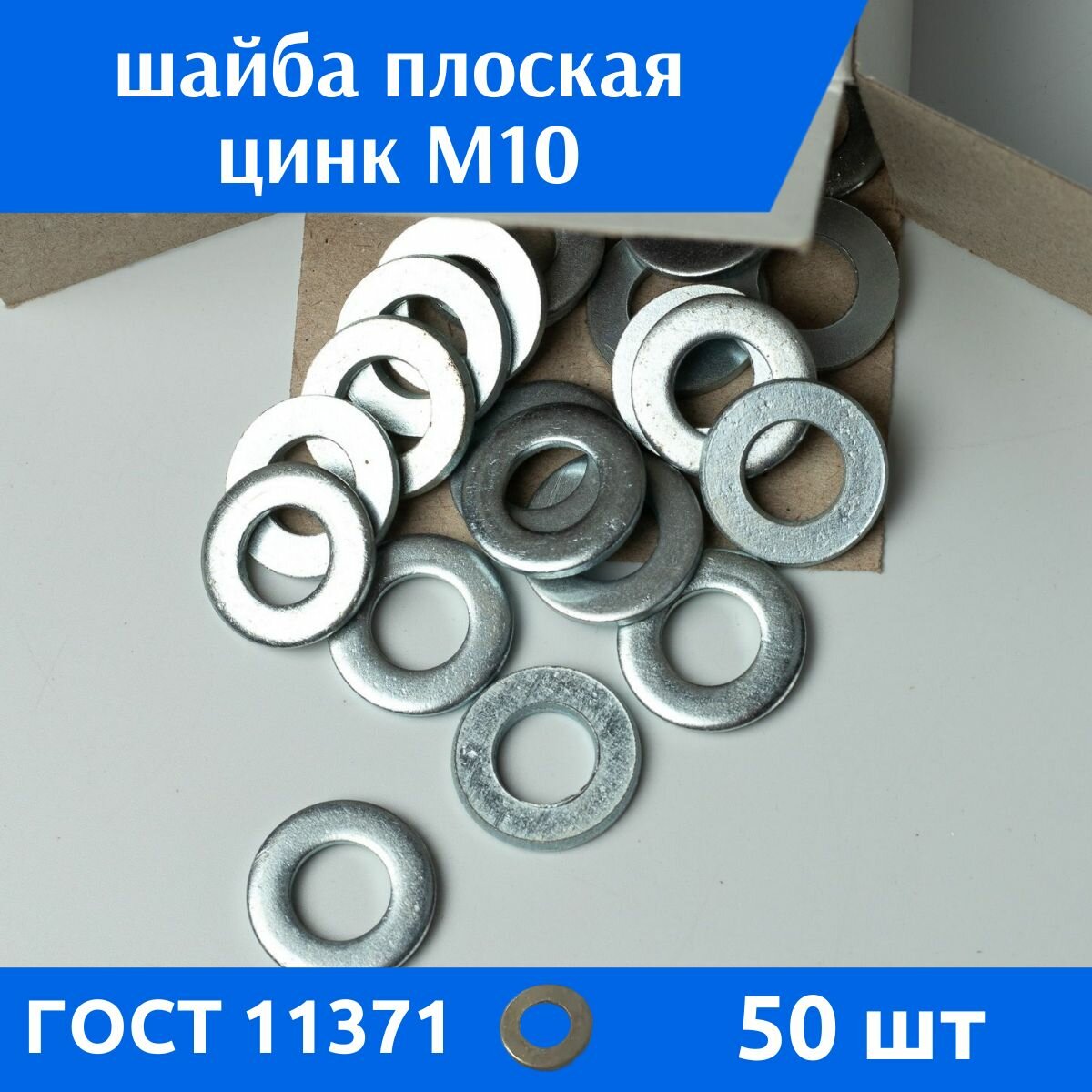 Шайба DIN 125 простая М10 цинк, 50 шт