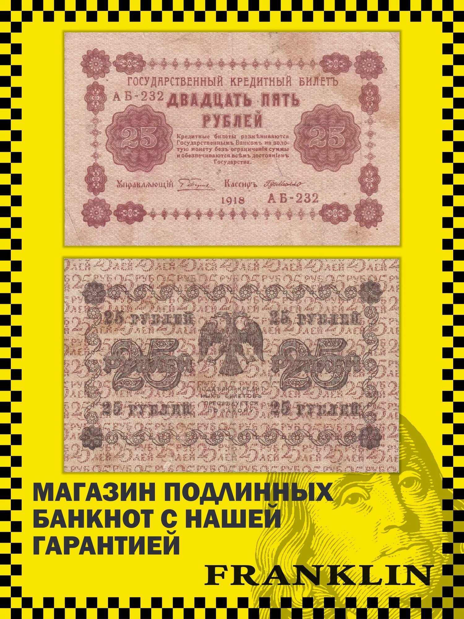 Банкнота Россия (РСФСР) 25 рублей 1918 год (VF) кассир Де Мило Pick 90а.7