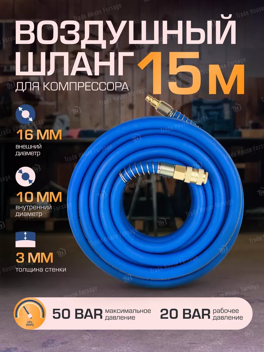 Шланг для компрессора быстросъемный 15 м