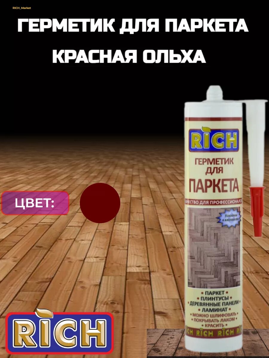 Герметик RICH "Красная Ольха", для паркета, силиконовый, 310мл
