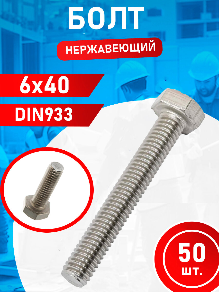 Болт из нержавеющей стали 6х40 А2 DIN933 50 шт.