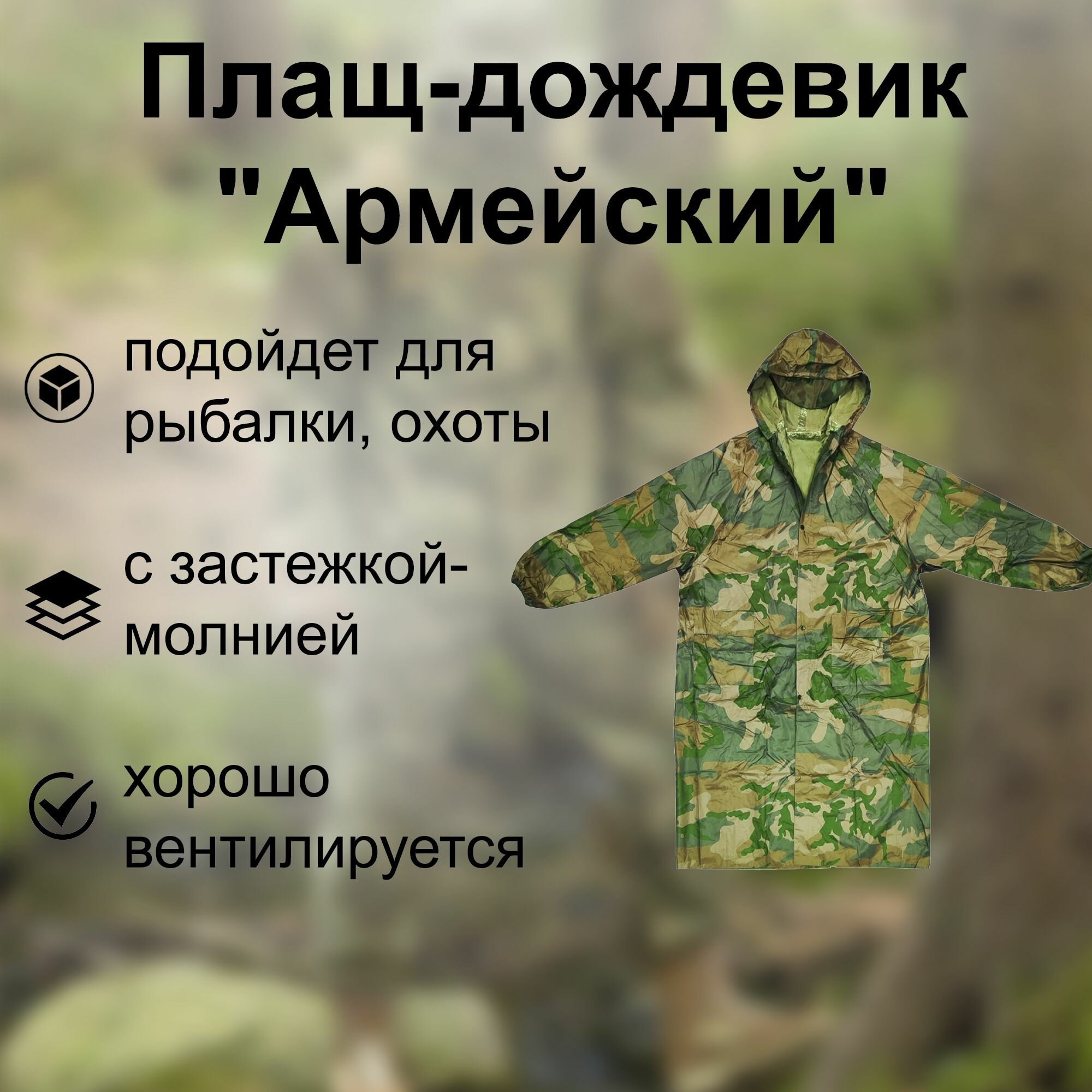 Плащ-дождевик "Армейский" из водоотталкивающего материала, с вшитым капюшоном и козырьком, позволяет защититься от ветра, дождя на охоте, рыбалке, производственной площадке, лесу