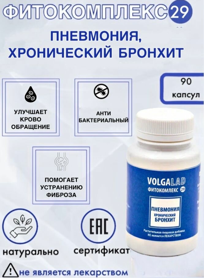 Капсулы на травах Волгаладь-29 Детоксикация легких и бронхов, лечение пневмонии и туберкулеза, 90 капсул