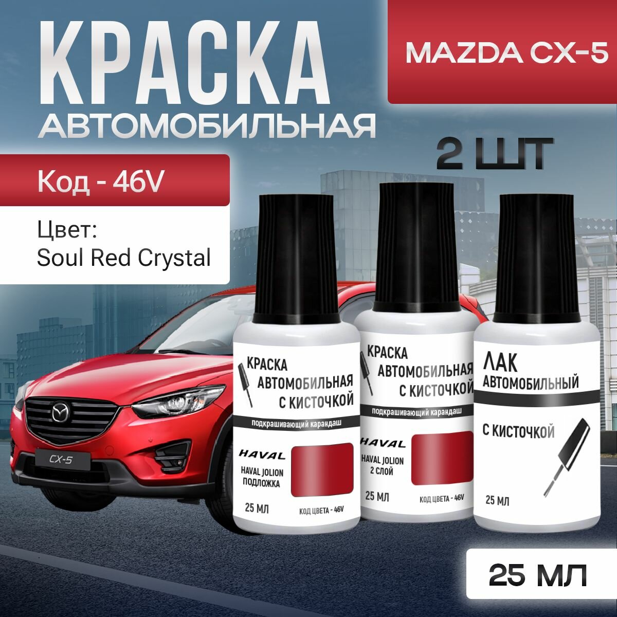 Подкраска MAZDA "Soul Red Crystal", код цвета: 46V, штрих-корректор от сколов и царапин, комплект 3 предмета .