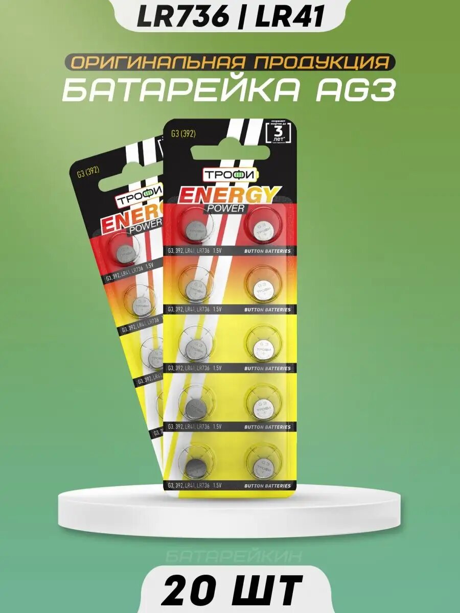 Щелочная батарейка AG3 LR736 LR41 392