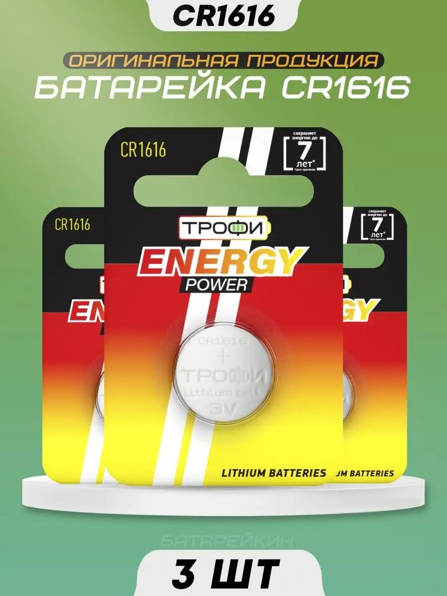 Батарейка литиевая CR1616 3v DL1616
