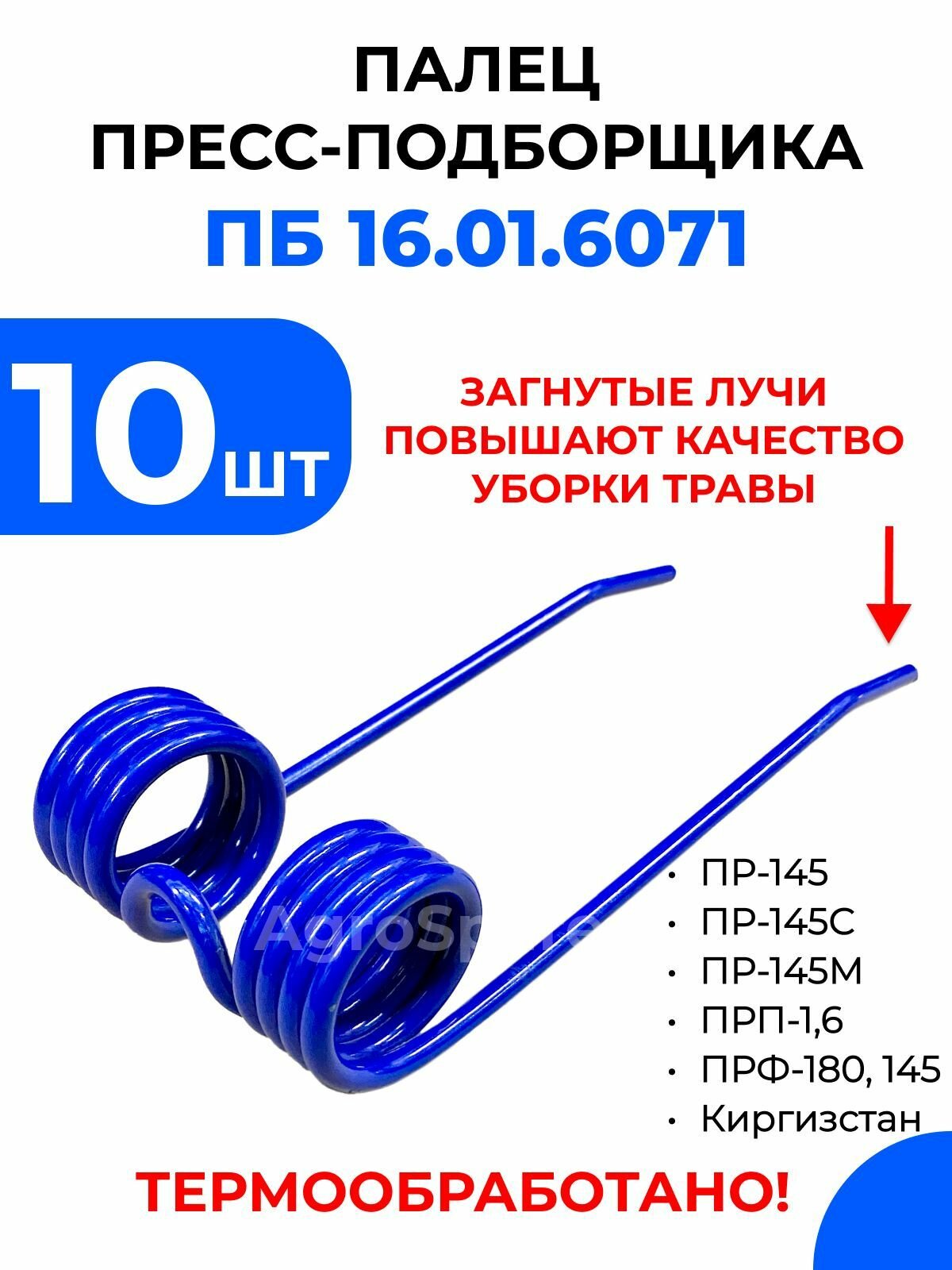 Палец пружинный загнутый ПБ 16.01.6071 для пресс-подборщика ПРФ, ПРП, Киргизстан / Зуб пружинный / 10 шт.