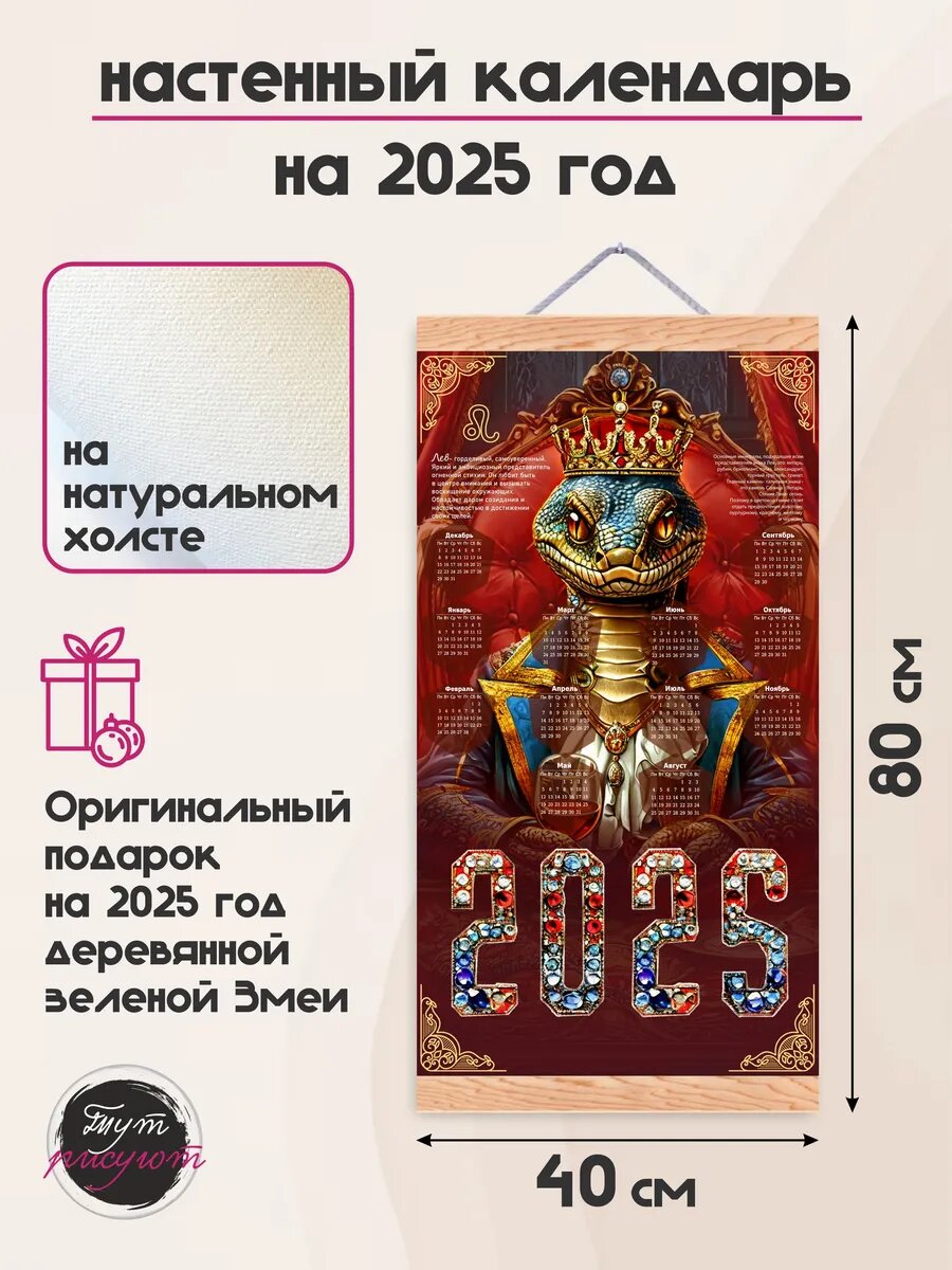 Календарь на 2025 год настенный Натуральный Холст 40х80 см