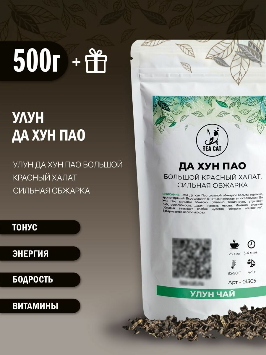 Улун Да Хун Пао (Большой красный халат) (Сильная обжарка), 500г