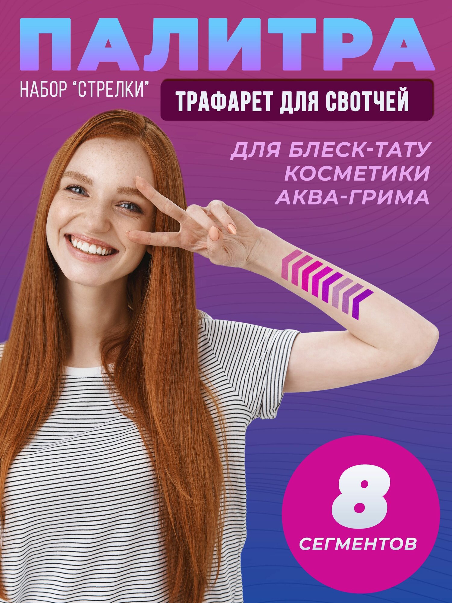 Трафарет для свотчей косметики Стрелки 5 шт