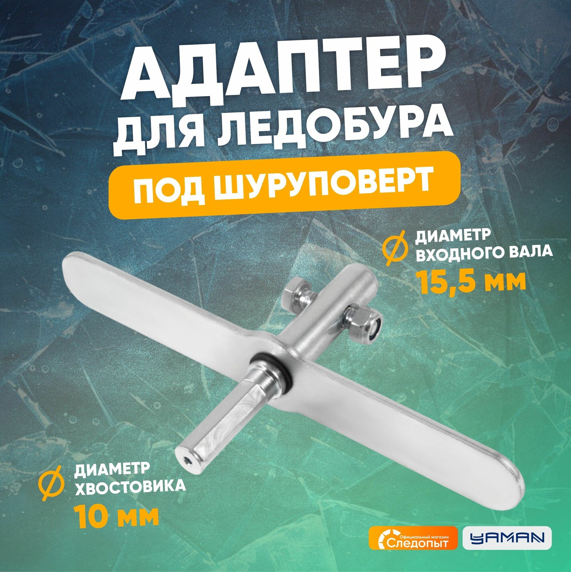 Адаптер "яман" под шуруповерт, с планкой, d-15,5 мм, для ледобуров Волжанка и Nero