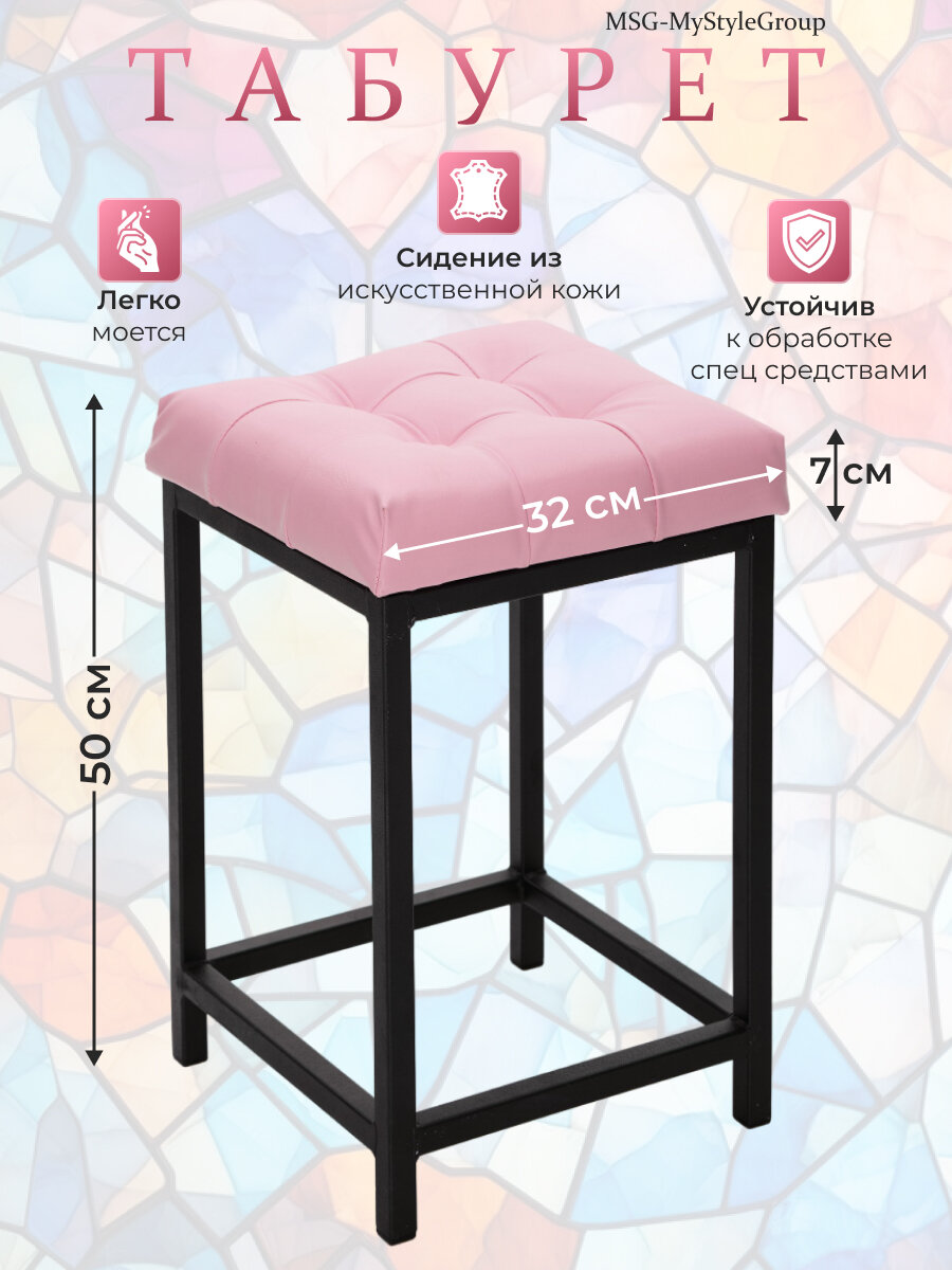 Табурет MyStyleGroup, с металлической конструкцией, сидение 32х32х7 см из искусственной кожи, нагрузка до 250 кг