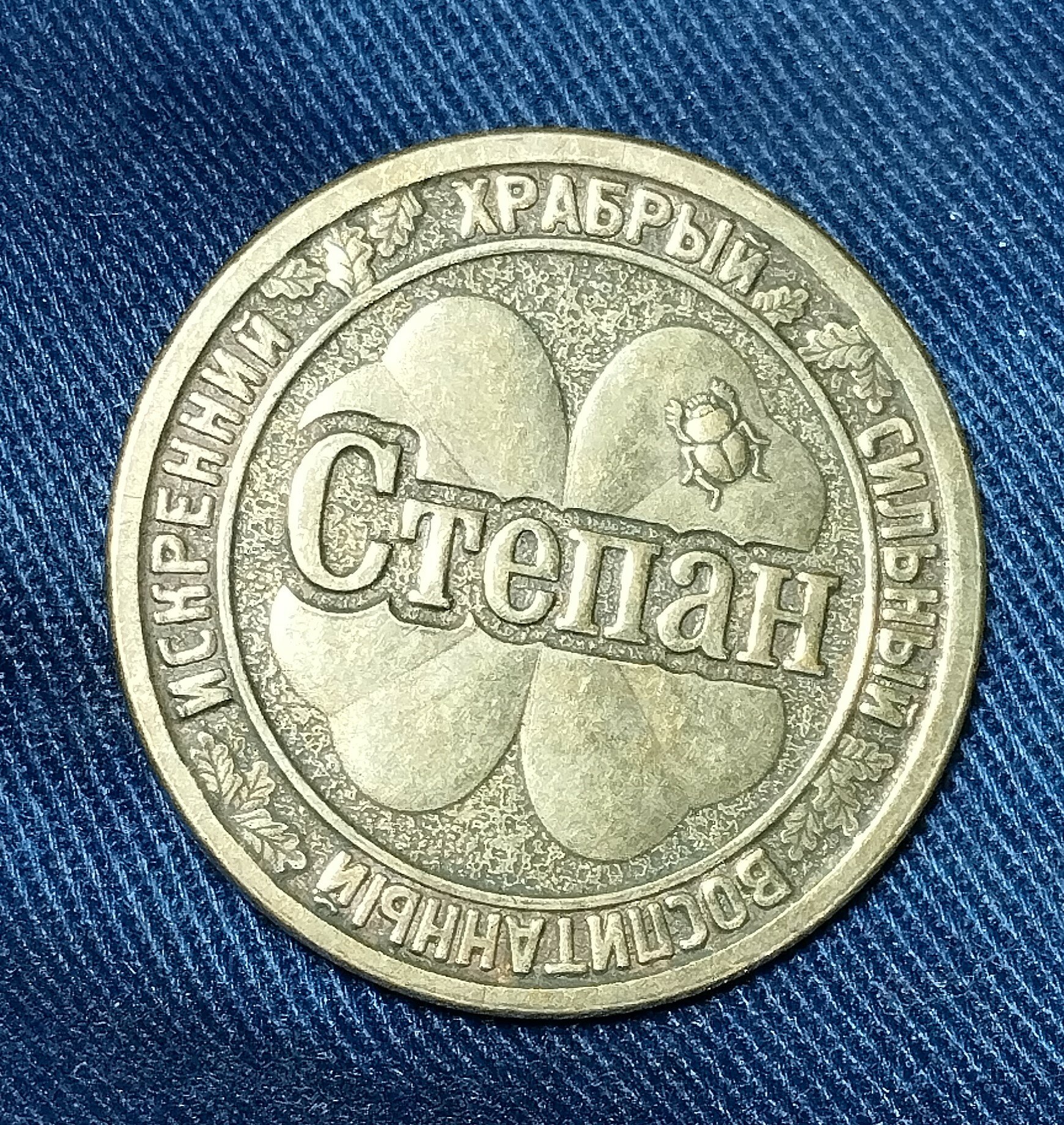 Монета именная Степан.