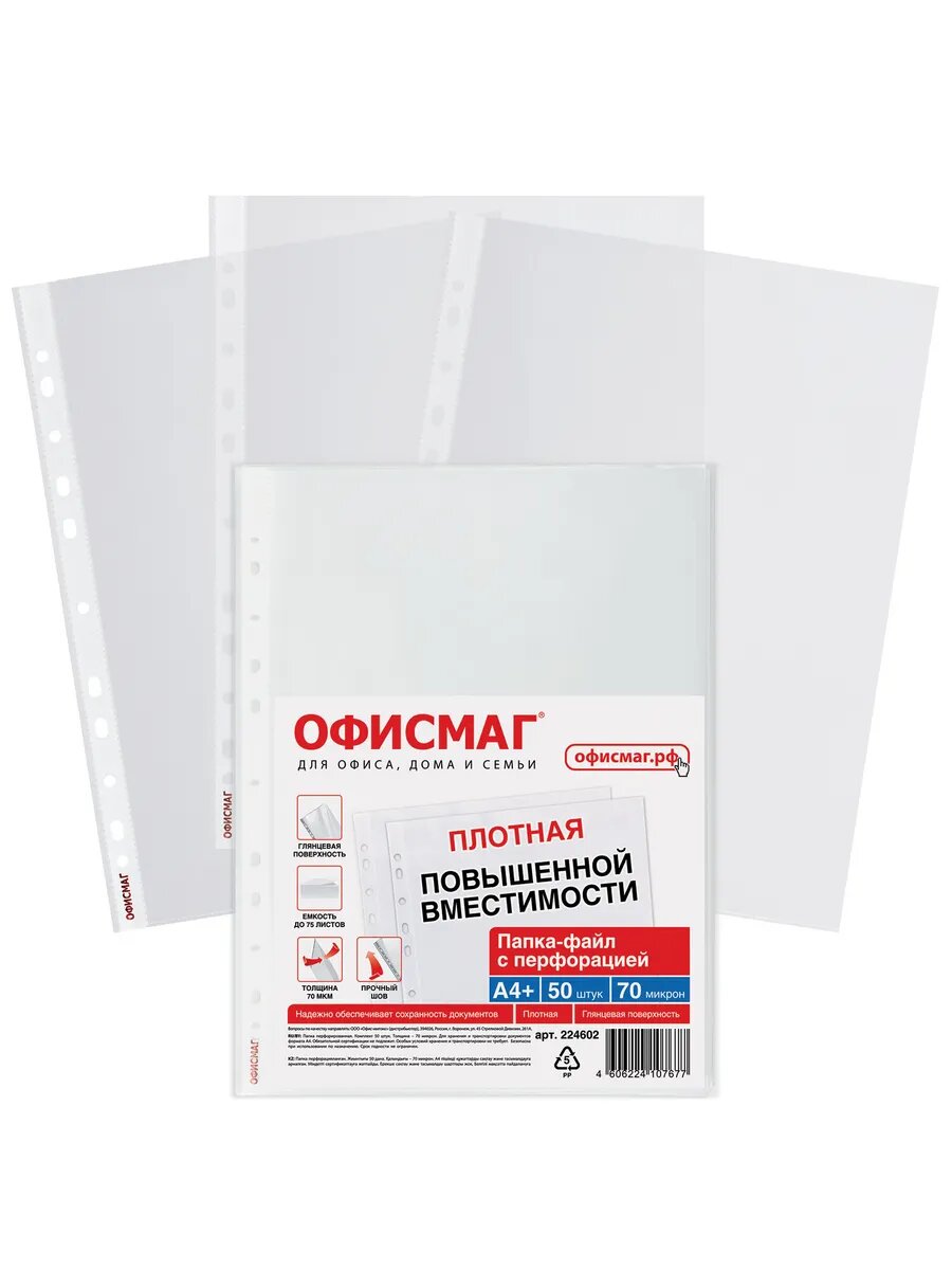 Папки-файлы перфорированные А4+ офисмаг, комплект 50 шт, гладкие, плотные, 70 мкм,