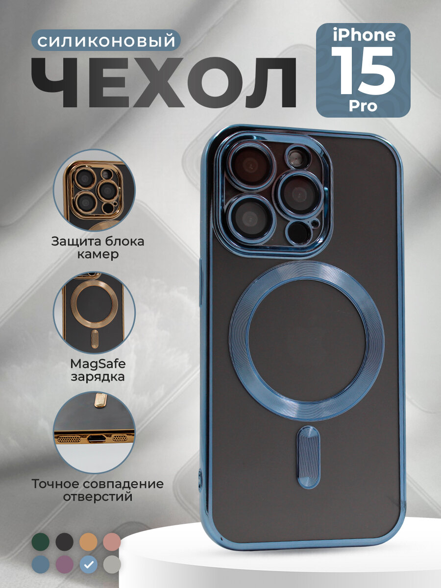 Прозрачный чехол с глянцевой рамкой для iPhone 15 Pro, MagSafe, серо-синий